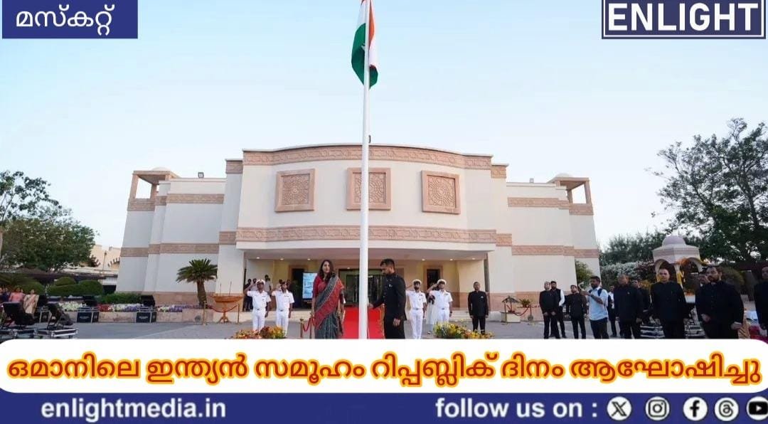 ഒമാനിലെ ഇന്ത്യൻ സമൂഹം റിപ്പബ്ലിക് ദിനം ആഘോഷിച്ചു | Enlight News Portal