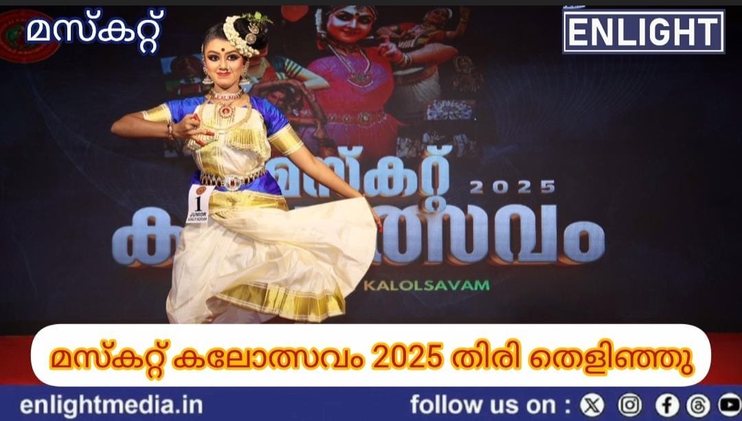 മസ്‌കറ്റ് കലോത്സവം 2025 തിരി തെളിഞ്ഞു | Enlight News Portal