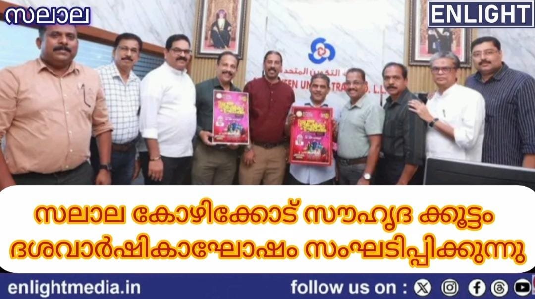 Kozhikode Sauhrda Koottam Salala | Enlight News Portal