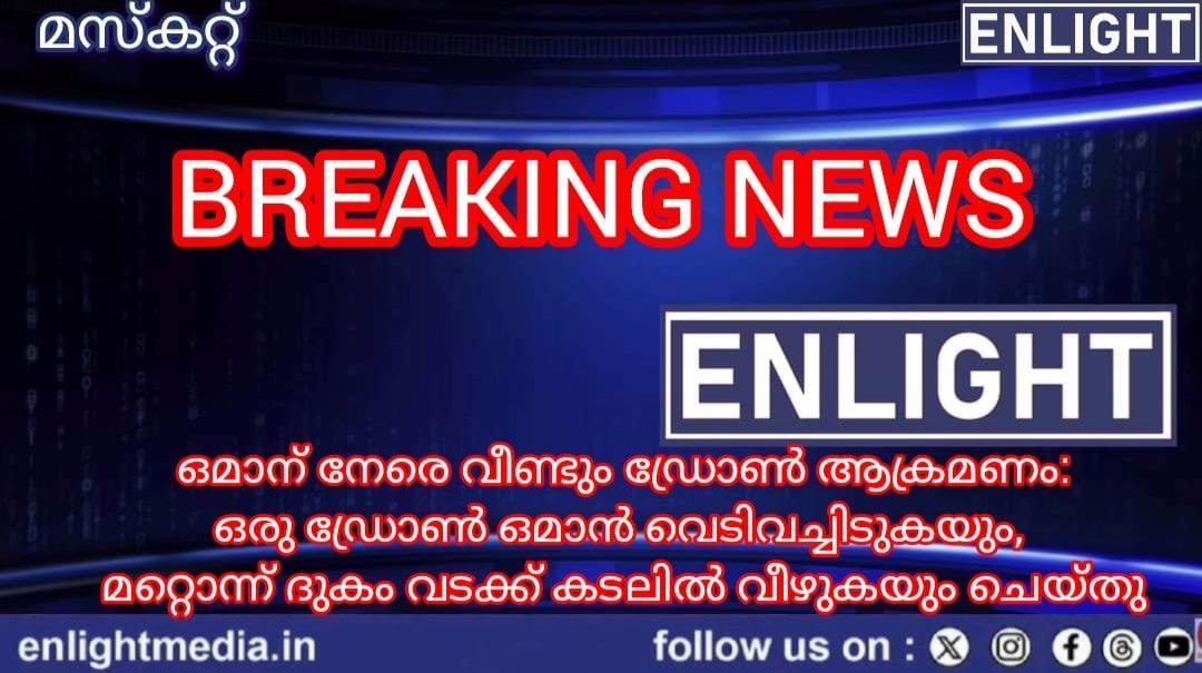 ഒമാന് നേരെ വീണ്ടും ഡ്രോൺ ആക്രമണം | Enlight News Portal