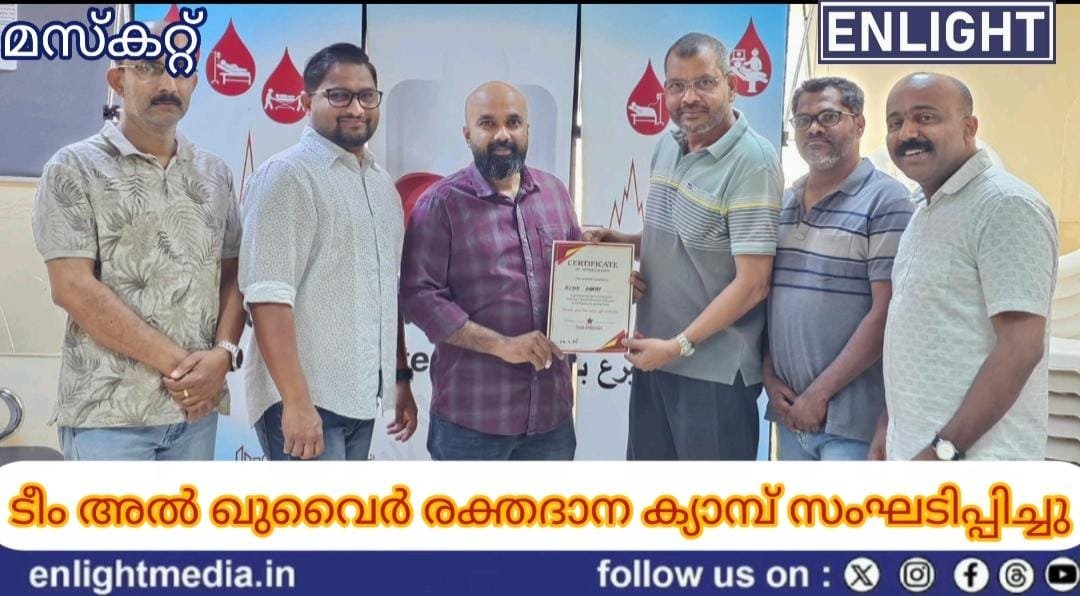 ടീം അൽ ഖുവൈർ രക്തദാന ക്യാമ്പ് സംഘടിപ്പിച്ചു | Enlight News Portal